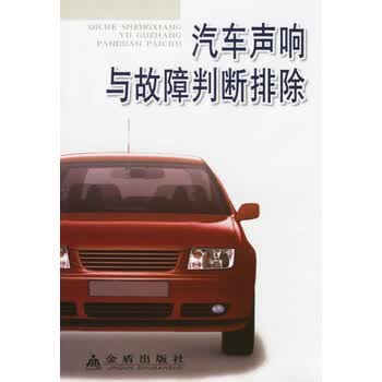 汽车声响与故障判断排除