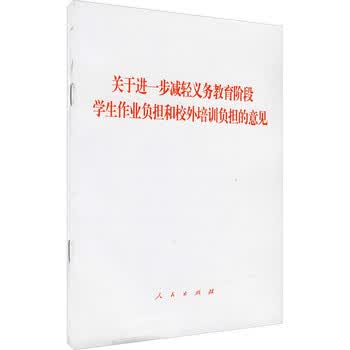 关于进一步减轻义务教育阶段学生作业负担和校外培训负担的意见 图书