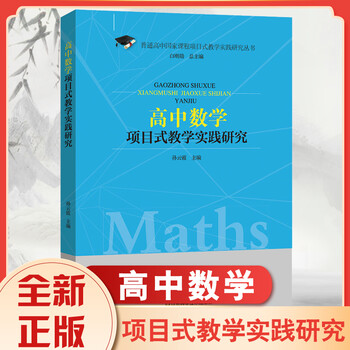 正版书籍 高中数学项目式教学实践研究孙云霞科学与自然数学项目式教学概述教学系统构建数学学科必#备知识山东科学技术出版社
