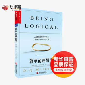简单的逻辑学
