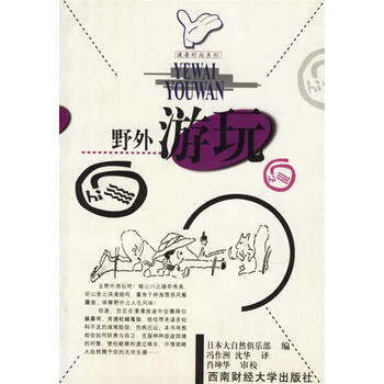 野外游玩 日本大自然俱乐部 编,冯作洲 等译