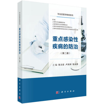 重点感染性疾病的防治【正版图书】