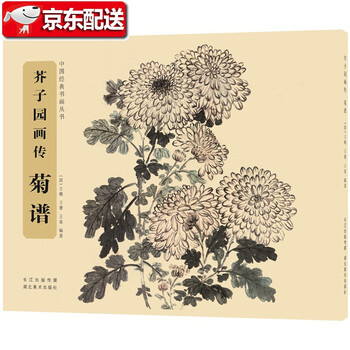【正版 满】芥子园画传 菊谱  名家书法字画国画