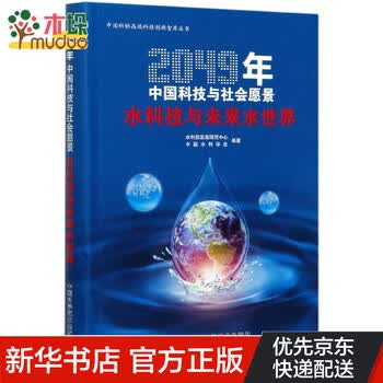 水科技与未来水世界(2049年中国科技与社会愿景)/中国科协高端科技创新智库丛书