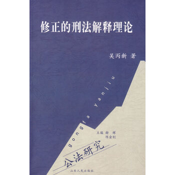 修正的刑法解释理论【正版图书】