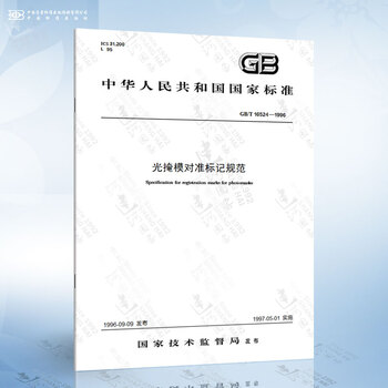 GB/T 16524-1996 光掩模对准标记规范