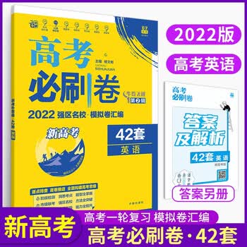 广东专版】2022版高考必刷卷42套语文数学英语 全国卷高考模拟试题汇编 高中复习资料 高三高考必刷题试卷 英语【新高考版】