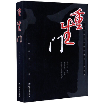 重生门 杨嘉利