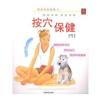  阳光女性系列：按穴保健9787800249259