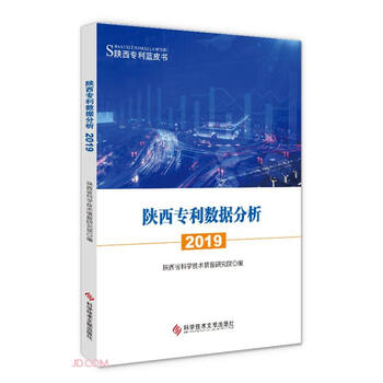 陕西专利数据分析(2019)/陕西专利蓝皮书