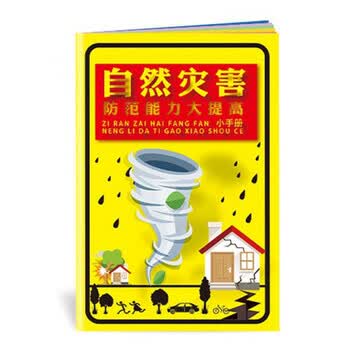2022年防灾减灾周主题 减轻灾害风险 守护美好家园  2022年安全生产月咨询日活动宣传品 ZAB0068自然灾害防范能力大提高小手册