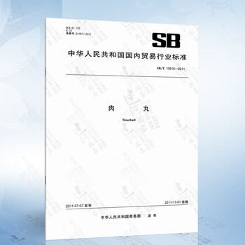 SB/T 10610-2011 肉丸