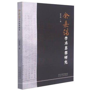 余嘉锡学术思想研究 图书
