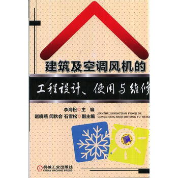 建筑及空调风机的工程设计、使用与维修 李海松【正版书】