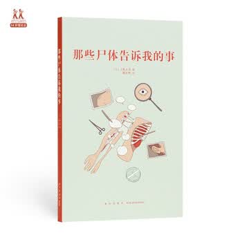 《那些尸体告诉我的事》人为什么而活着？ 14岁懂社会 少年 读库