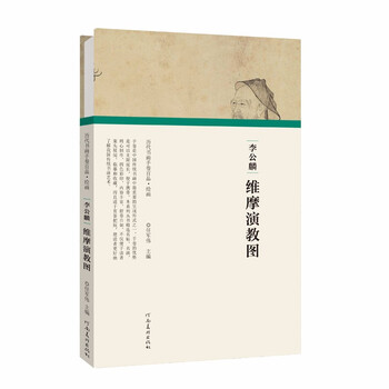 （历代书画手卷百品 绘画）李公麟 维摩演教图