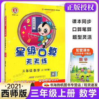 多选】星级口算天天练三年级 上册 西师版 数学计算题卡练习册