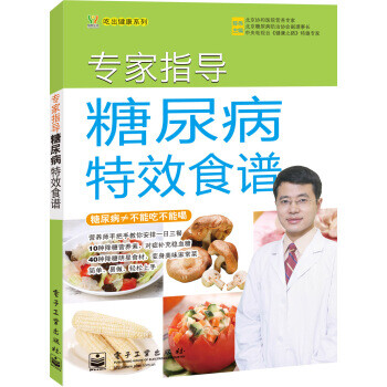 专家指导糖尿病特效食谱
