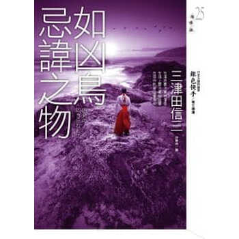 在途 三津田信三 如凶鸟忌讳之物 皇冠