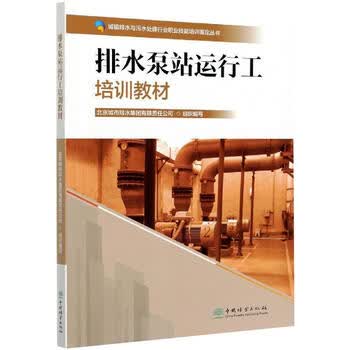 排水泵站运行工培训教材