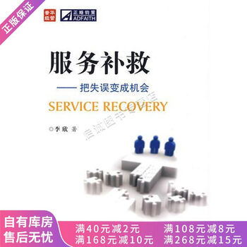 服务补救：把失误变成机会
