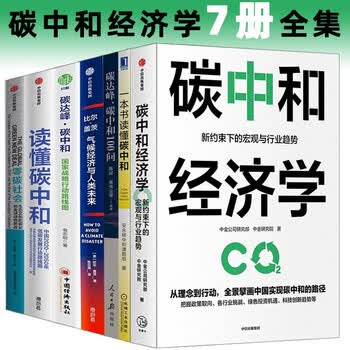 碳中和经济学书籍【7册】一本书读懂碳中和+碳中和碳达峰碳中和零碳社会 碳达峰、碳中和100问