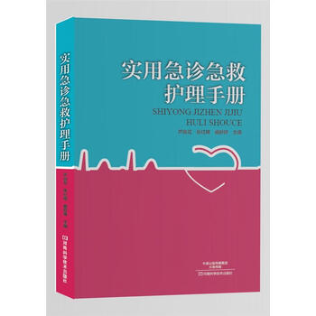 【新华书店 图书正版】实用急诊急救护理手册 芦良花 张红梅 臧舒婷 编 河南科学技术出版社 9787534983719