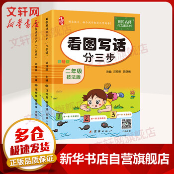 二年级看图写话说话分三步(技法+训练)全2册 黄冈小学生作文书 彩绘版