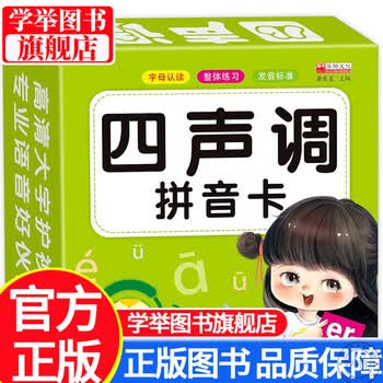 【旗舰店正版】四声调拼音卡片 一年级儿童学拼音教具幼小衔接汉语字母卡幼儿学前儿童用幼儿园幼儿有声小学生大班拼读训练 【四声调拼音卡】 正版