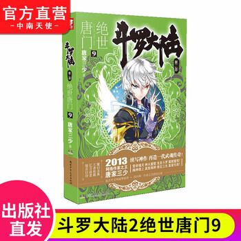 【官方正版】斗罗大陆2绝世唐门全套1-26册单本全集连载小说 斗罗大陆第二部全套小说 绝世唐门09