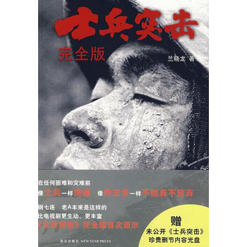 士兵突击完全版 兰晓龙 著