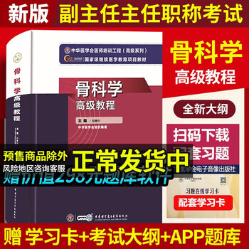 新版2022年骨科学高级教程邱贵附习题集骨科正副高主任医师进阶高级职称考试指导用书教材可搭人卫军医版骨外科学历年真题模拟试卷