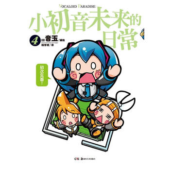 小初音未来的日常4 (日) 音玉编绘【正版书】