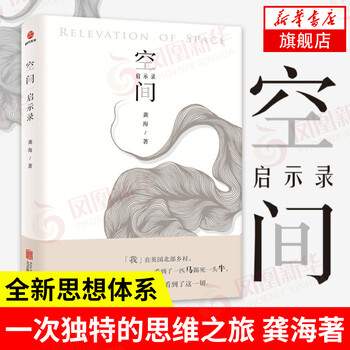 空间启示录 对标人类简用空间思维启示未来以历史故事和学人思想为基础求证空间相对论思想体系通俗哲学读物 凤凰新华书店旗舰店