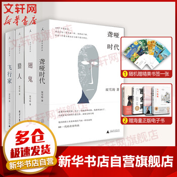 双雪涛作品 另著平原上的摩西 飞行家+翅鬼+猎人+聋哑时代