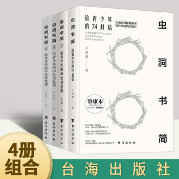4册组合：虫洞书简 给青少年的88堂创意课+给青少年的74封信+给青少年的99堂成长课+给青少年的82堂智慧课 中高考提分参考 改善写作阅读能力 儿童青少年心理学书籍