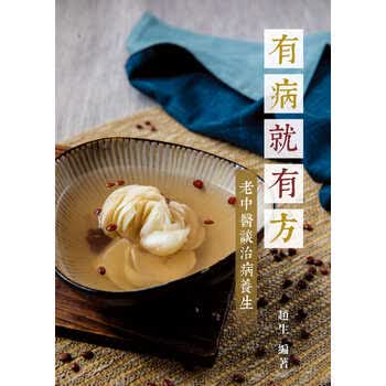 预售 赵生 有病就有方：老中医谈治病养生 万里机构 香港原版