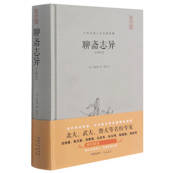 聊斋志异(注释本)(精)/中国古典小说名著典藏 (清)蒲松龄