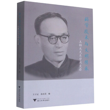 科学技术与文明传承：王锦光先生学术文存