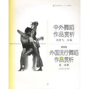 中外舞蹈作品赏析