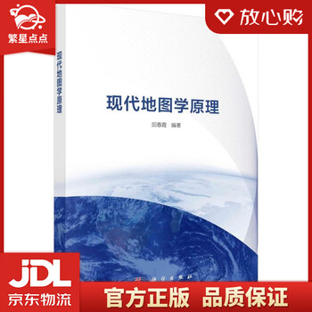【新华正版】 现代地图学原理  科学出版社