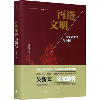 再造文明 马克思主义与中国 图书