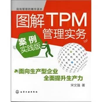 图解TPM管理实务:案例实践版【正版图书】