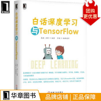 【正版特价】白话深度学习与TensorFlow 计算机与互联网 230479
