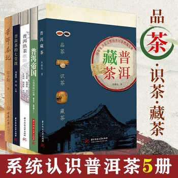 【可选单本】普洱茶书籍 普洱帝国 +普洱茶记+普洱藏茶+普洱茶的七堂课+普洱熟茶 邓时海等著 茶文化茶知识 普洱茶5册