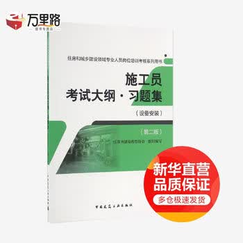 施工员考试大纲·习题集(第2版)设备安装