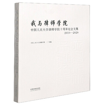 我与律师学院(中国人民大学律师学院十周年纪念文集2010-2020)