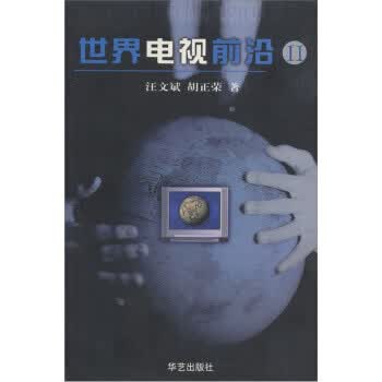 世界电视前沿2【正版图书】
