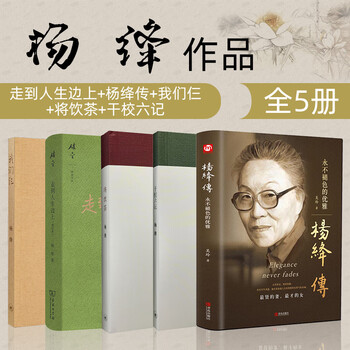 杨绛作品全5册 走到人生边上+杨绛传+我们仨+将饮茶+干校六记 珍藏增订本杨绛传六本散文作品