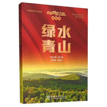 中国科技之路·林草卷·绿水青山